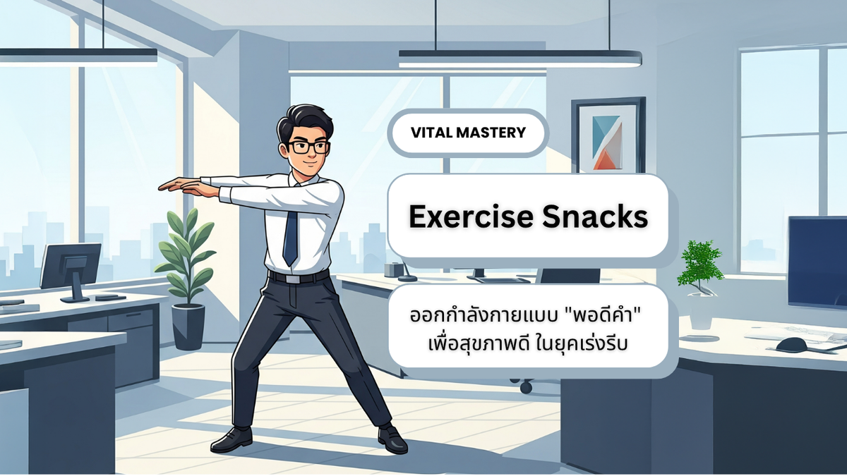 Exercise Snacks - ออกกำลังกายแบบ "พอดีคำ" เพื่อสุขภาพที่ดีในยุคเร่งรีบ